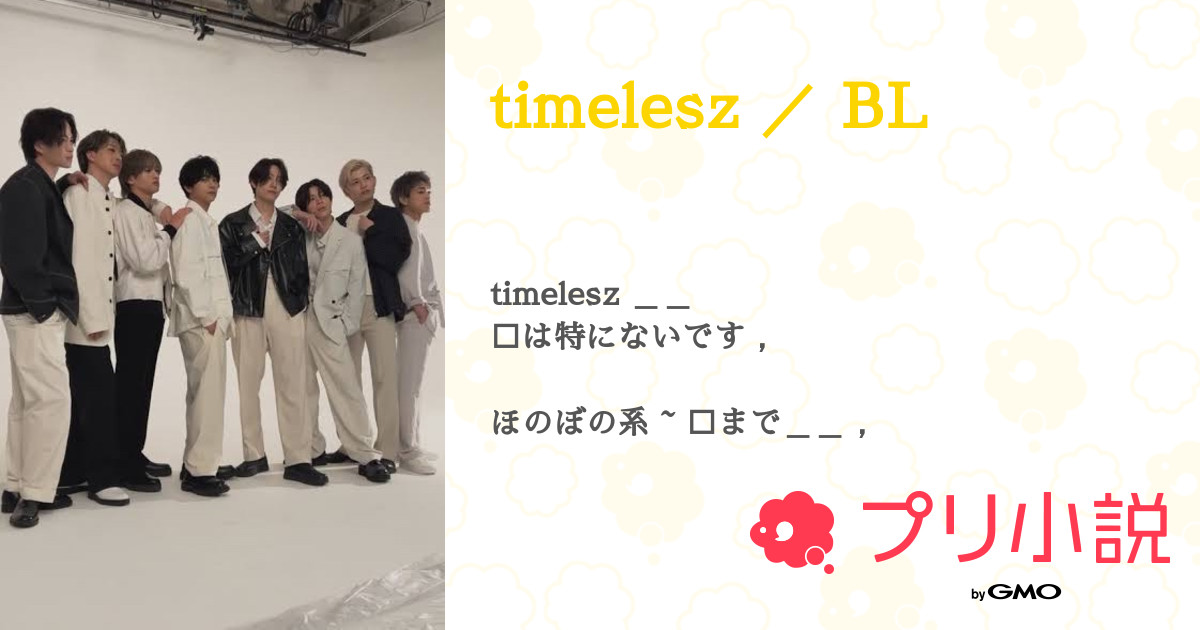 第3話： 🔞: 原 × 周杜 ，（timelesz ／ BL）｜無料スマホ夢小説ならプリ小説 byGMO